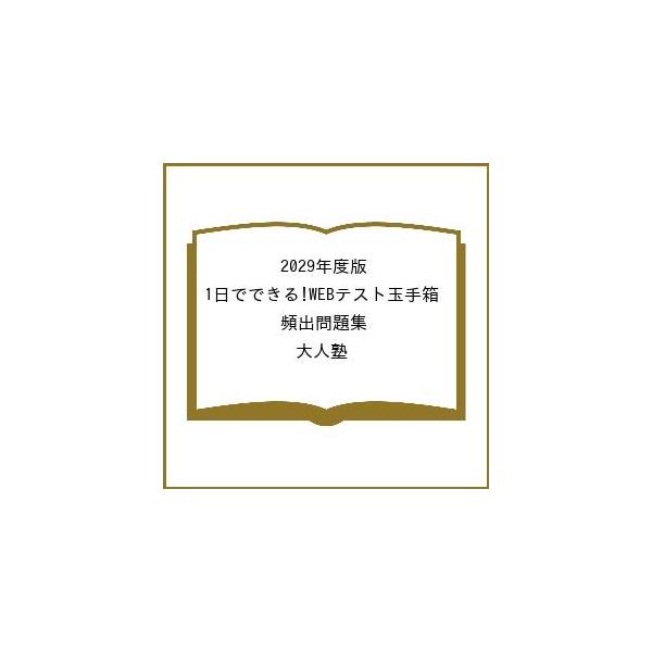 【発売日：2026年12月01日】※商品画像はイメージや仮デザインが含まれている場合があります。帯の有無など実際と異なる場合があります。大人塾出版社:高橋書店発売日:2026年12月01日キーワード:２０２９年度版１日でできる！WEBテスト...