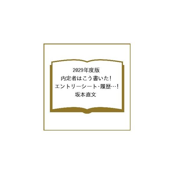 【発売日：2026年11月30日】※商品画像はイメージや仮デザインが含まれている場合があります。帯の有無など実際と異なる場合があります。坂本直文出版社:高橋書店発売日:2026年11月30日キーワード:２０２９年度版内定者はこう書いた！エン...