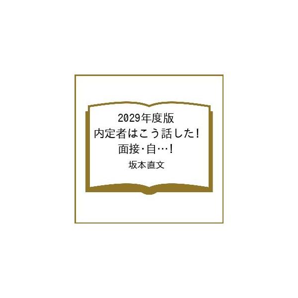 【発売日：2026年12月01日】※商品画像はイメージや仮デザインが含まれている場合があります。帯の有無など実際と異なる場合があります。坂本直文出版社:高橋書店発売日:2026年12月01日キーワード:２０２９年度版内定者はこう話した！面接...