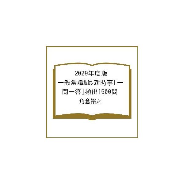 【発売日：2026年11月30日】※商品画像はイメージや仮デザインが含まれている場合があります。帯の有無など実際と異なる場合があります。角倉裕之出版社:高橋書店発売日:2026年11月30日キーワード:２０２９年度版一般常識＆最新時事［一問...