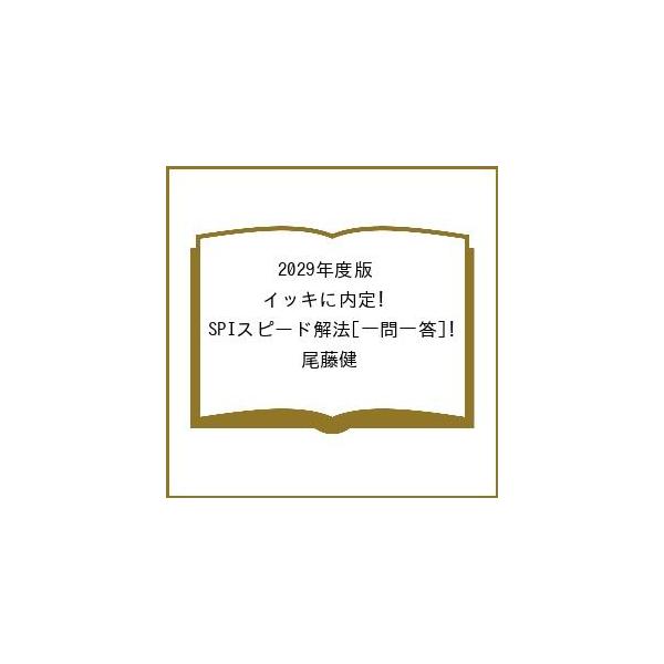 【発売日：2026年11月30日】※商品画像はイメージや仮デザインが含まれている場合があります。帯の有無など実際と異なる場合があります。尾藤健出版社:高橋書店発売日:2026年11月30日キーワード:２０２９年度版イッキに内定！SPIスピー...