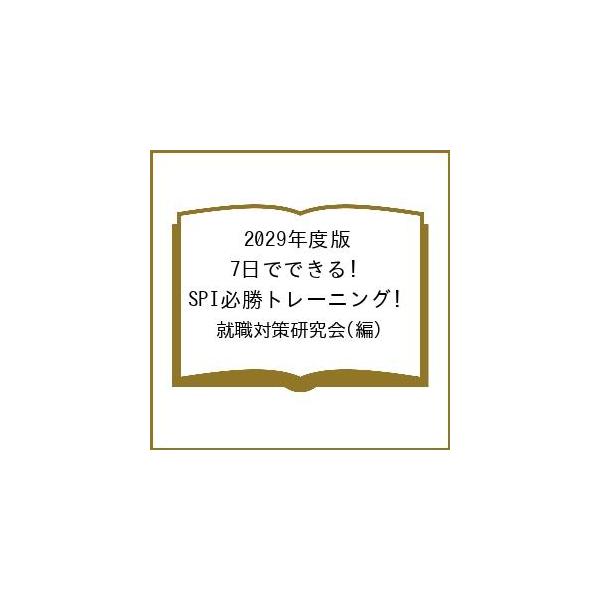 【発売日：2026年11月30日】※商品画像はイメージや仮デザインが含まれている場合があります。帯の有無など実際と異なる場合があります。編:就職対策研究会出版社:高橋書店発売日:2026年11月30日キーワード:２０２９年度版７日でできる！...