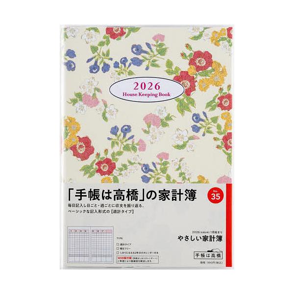 ※商品画像はイメージや仮デザインが含まれている場合があります。帯の有無など実際と異なる場合があります。出版社:高橋書店発売日:2025年09月シリーズ名等:２０２６年版キーワード:やさしい家計簿週計２０２６年１月始まりNo．３５ ３５やさし...
