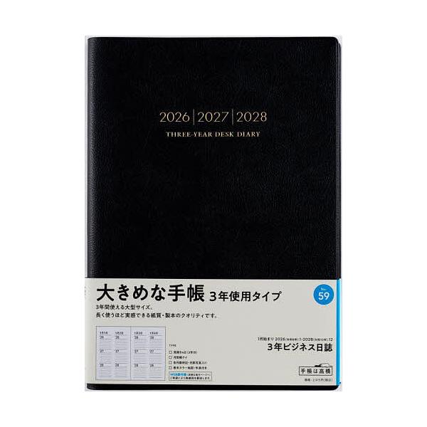 ※商品画像はイメージや仮デザインが含まれている場合があります。帯の有無など実際と異なる場合があります。出版社:高橋書店発売日:2025年09月シリーズ名等:２０２６年版キーワード:３年ビジネス日誌［黒］２０２６年１月始まりNo．５９ ５９３...