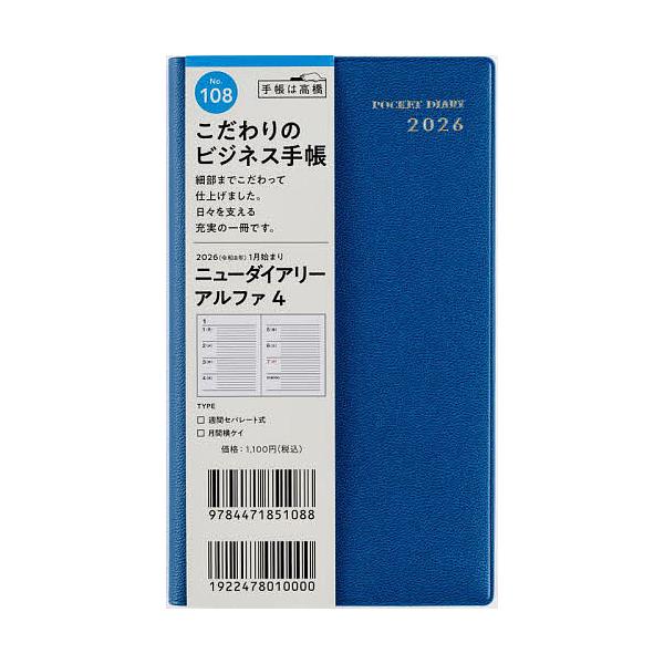 ※商品画像はイメージや仮デザインが含まれている場合があります。帯の有無など実際と異なる場合があります。出版社:高橋書店発売日:2025年09月シリーズ名等:２０２６年版キーワード:ニューダイアリーアルファ４［ブルー］手帳判ウィークリー２０２...