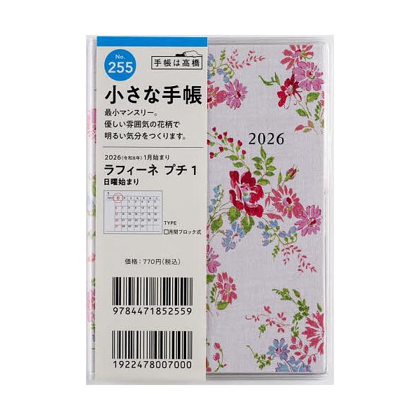 ※商品画像はイメージや仮デザインが含まれている場合があります。帯の有無など実際と異なる場合があります。出版社:高橋書店発売日:2025年09月シリーズ名等:２０２６年版キーワード:ラフィーネプチ１B７判マンスリー２０２６年１月始まりNo．２...