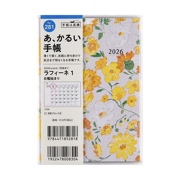 ※商品画像はイメージや仮デザインが含まれている場合があります。帯の有無など実際と異なる場合があります。出版社:高橋書店発売日:2025年09月シリーズ名等:２０２６年版キーワード:ラフィーネ１A６判マンスリー２０２６年１月始まりNo．２８１...