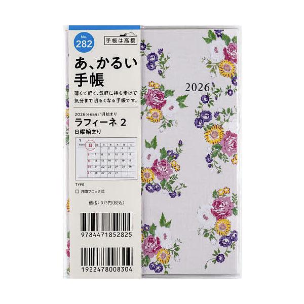 ※商品画像はイメージや仮デザインが含まれている場合があります。帯の有無など実際と異なる場合があります。出版社:高橋書店発売日:2025年09月シリーズ名等:２０２６年版キーワード:ラフィーネ２A６判マンスリー２０２６年１月始まりNo．２８２...