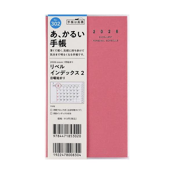 ※商品画像はイメージや仮デザインが含まれている場合があります。帯の有無など実際と異なる場合があります。出版社:高橋書店発売日:2025年09月シリーズ名等:２０２６年版キーワード:リベルインデックス２［マシュマロ・ピンク］手帳判マンスリー２...