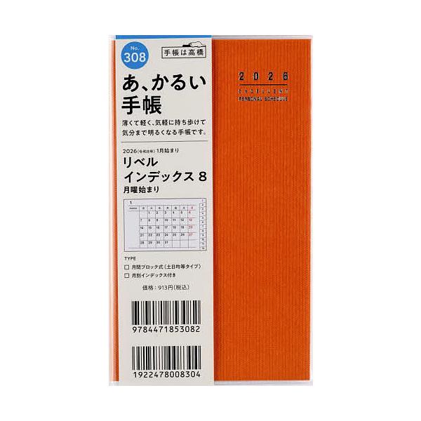 ※商品画像はイメージや仮デザインが含まれている場合があります。帯の有無など実際と異なる場合があります。出版社:高橋書店発売日:2025年09月シリーズ名等:２０２６年版キーワード:リベルインデックス８月曜始まり［タンジェリン・オレンジ］手帳...