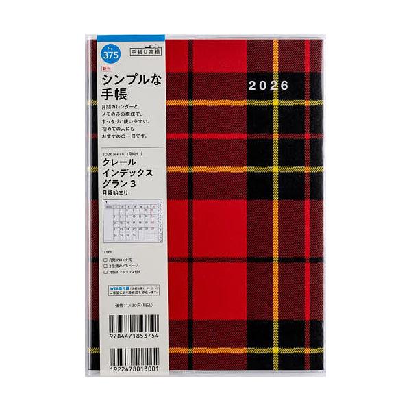※商品画像はイメージや仮デザインが含まれている場合があります。帯の有無など実際と異なる場合があります。出版社:高橋書店発売日:2025年09月シリーズ名等:２０２６年版キーワード:クレールインデックスグラン３月曜始まりA５判マンスリー２０２...