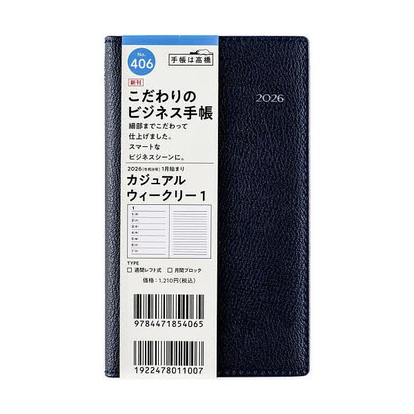 ※商品画像はイメージや仮デザインが含まれている場合があります。帯の有無など実際と異なる場合があります。出版社:高橋書店発売日:2025年09月シリーズ名等:２０２６年版キーワード:カジュアルウィークリー１［ネイビー］手帳判ウィークリー２０２...