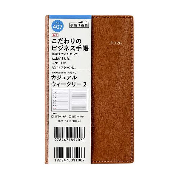 ※商品画像はイメージや仮デザインが含まれている場合があります。帯の有無など実際と異なる場合があります。出版社:高橋書店発売日:2025年09月シリーズ名等:２０２６年版キーワード:カジュアルウィークリー２［キャメル］手帳判ウィークリー２０２...
