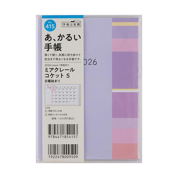 ※商品画像はイメージや仮デザインが含まれている場合があります。帯の有無など実際と異なる場合があります。出版社:高橋書店発売日:2025年09月シリーズ名等:２０２６年版キーワード:ミアクレールコケット５A６判マンスリー２０２６年１月始まりN...