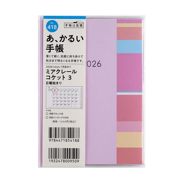 ※商品画像はイメージや仮デザインが含まれている場合があります。帯の有無など実際と異なる場合があります。出版社:高橋書店発売日:2025年09月シリーズ名等:２０２６年版キーワード:ミアクレールコケット３A６判マンスリー２０２６年１月始まりN...