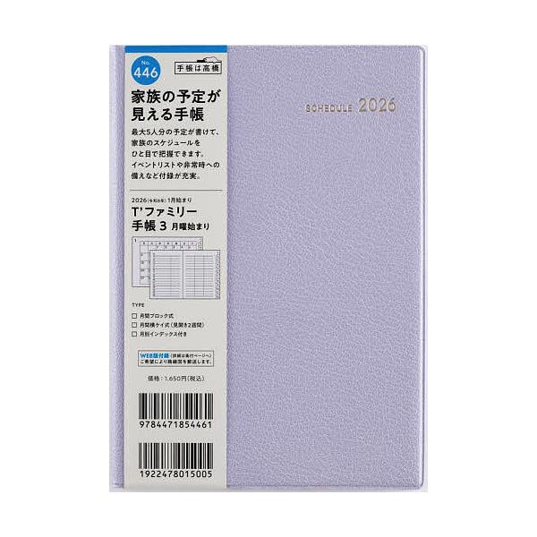 ※商品画像はイメージや仮デザインが含まれている場合があります。帯の有無など実際と異なる場合があります。出版社:高橋書店発売日:2025年09月シリーズ名等:２０２６年版キーワード:T’ファミリー手帳３月曜始まり［リュクスラベンダー］B６判マ...