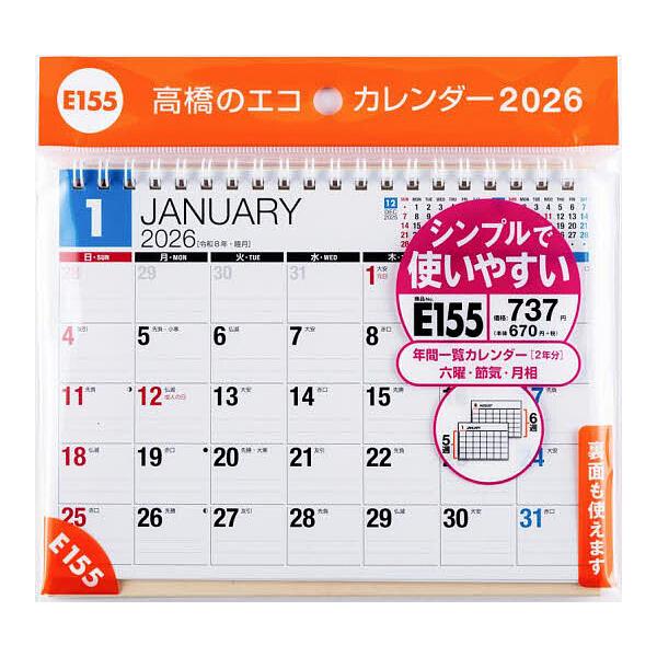 出版社:高橋書店発売日:2025年08月キーワード:エコカレンダー卓上B６E１５５２０２６年版１月始まり Ｅ１５５えこかれんだーたくじようＢ６ Ｅ１５５エコカレンダータクジヨウＢ６