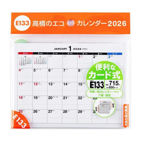 ※商品画像はイメージや仮デザインが含まれている場合があります。帯の有無など実際と異なる場合があります。出版社:高橋書店発売日:2025年08月キーワード:エコカレンダー卓上A６E１３３２０２６年版１月始まり Ｅ１３３えこかれんだーたくじよう...