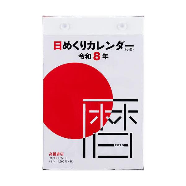 ※商品画像はイメージや仮デザインが含まれている場合があります。帯の有無など実際と異なる場合があります。出版社:高橋書店発売日:2025年08月キーワード:日めくりカレンダー（小型）E５０３２０２６年版１月始まり Ｅ５０３ひめくりかれんだーこ...