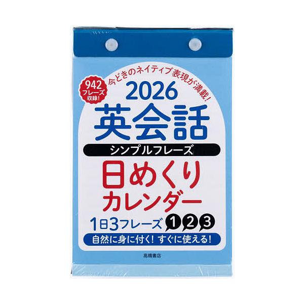 ※商品画像はイメージや仮デザインが含まれている場合があります。帯の有無など実際と異なる場合があります。出版社:高橋書店発売日:2025年08月キーワード:英会話シンプルフレーズ日めくりカレンダーE５１３２０２６年版１月始まり Ｅ５１３えいか...