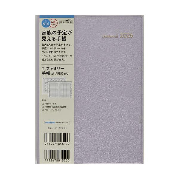 ※商品画像はイメージや仮デザインが含まれている場合があります。帯の有無など実際と異なる場合があります。出版社:高橋書店発売日:2026年03月シリーズ名等:２０２６年版 ４月始まりキーワード:６１６．T’ファミリー手帳３月曜始まり ６１６て...