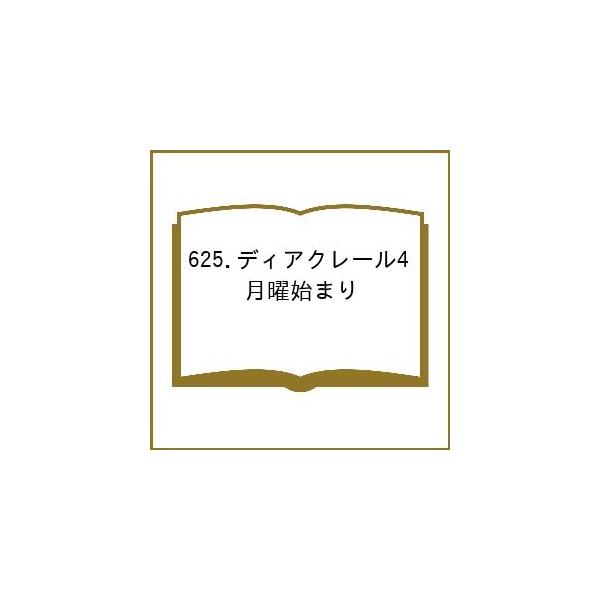 ※商品画像はイメージや仮デザインが含まれている場合があります。帯の有無など実際と異なる場合があります。出版社:高橋書店発売日:2026年03月シリーズ名等:２０２６年版 ４月始まりキーワード:６２５．ディアクレール４月曜始まり ６２５でいあ...