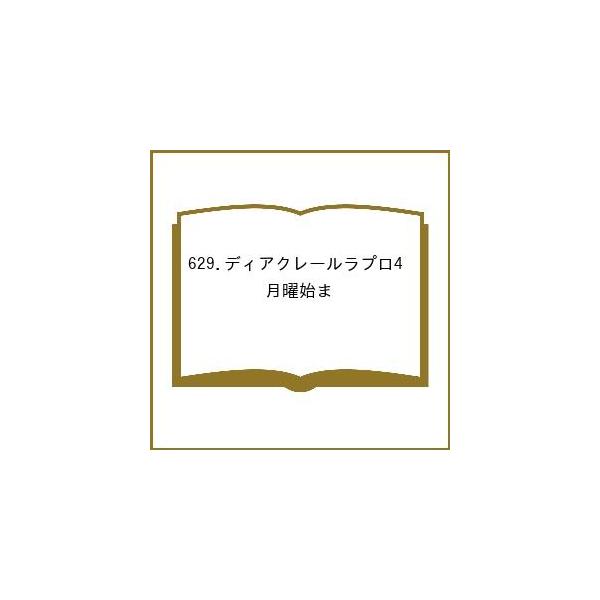 ※商品画像はイメージや仮デザインが含まれている場合があります。帯の有無など実際と異なる場合があります。出版社:高橋書店発売日:2026年03月シリーズ名等:２０２６年版 ４月始まりキーワード:６２９．ディアクレールラプロ４月曜始ま ６２９で...