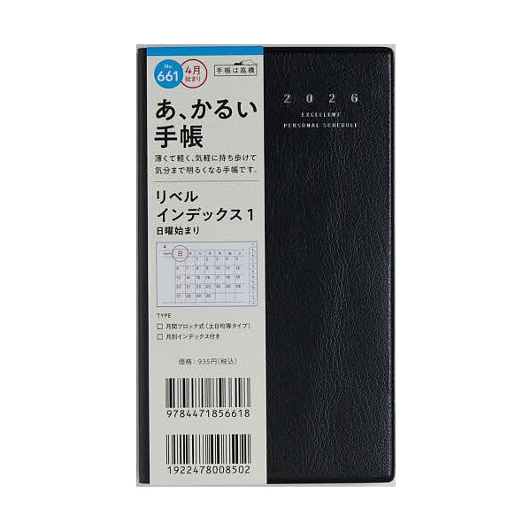 ※商品画像はイメージや仮デザインが含まれている場合があります。帯の有無など実際と異なる場合があります。出版社:高橋書店発売日:2026年03月シリーズ名等:２０２６年版 ４月始まりキーワード:６６１．リベルインデックス１日曜始まり ６６１り...