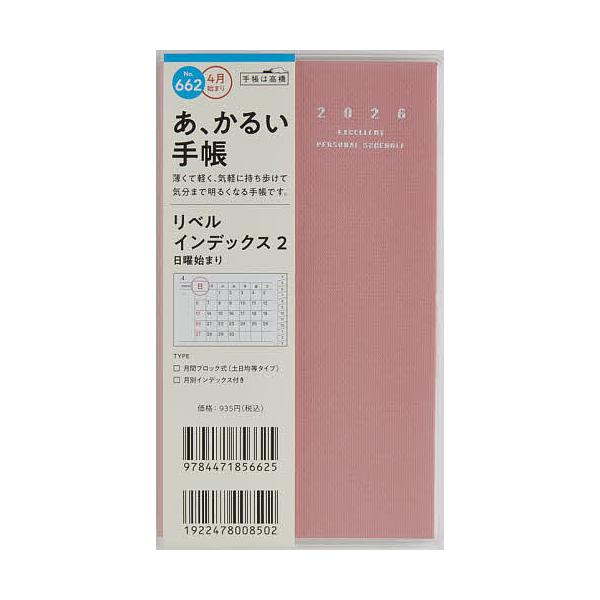 ※商品画像はイメージや仮デザインが含まれている場合があります。帯の有無など実際と異なる場合があります。出版社:高橋書店発売日:2026年03月シリーズ名等:２０２６年版 ４月始まりキーワード:６６２．リベルインデックス２日曜始まり ６６２り...