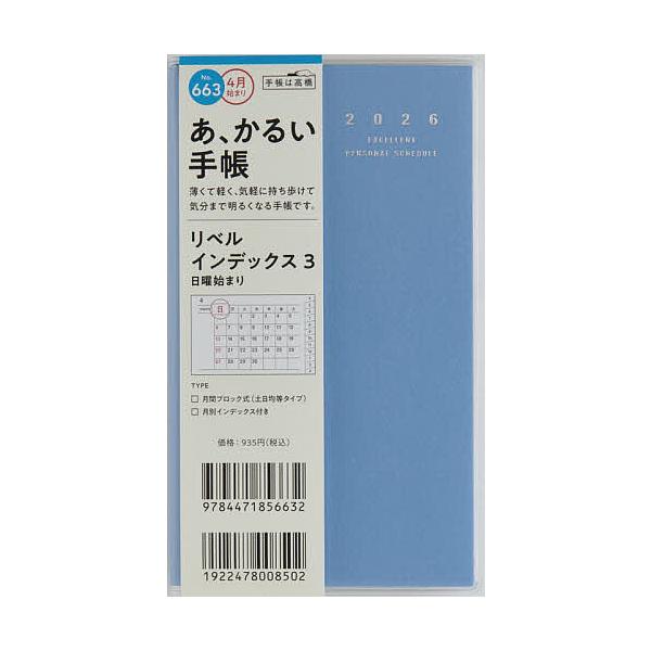 ※商品画像はイメージや仮デザインが含まれている場合があります。帯の有無など実際と異なる場合があります。出版社:高橋書店発売日:2026年03月シリーズ名等:２０２６年版 ４月始まりキーワード:６６３．リベルインデックス３日曜始まり ６６３り...