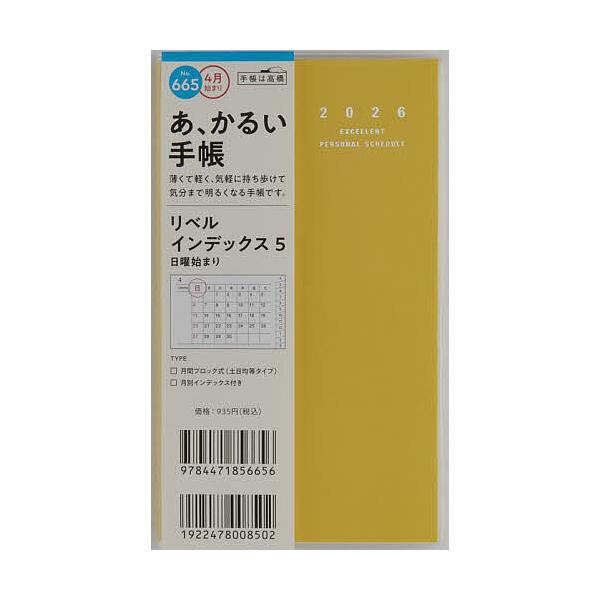※商品画像はイメージや仮デザインが含まれている場合があります。帯の有無など実際と異なる場合があります。出版社:高橋書店発売日:2026年03月シリーズ名等:２０２６年版 ４月始まりキーワード:６６５．リベルインデックス５日曜始まり ６６５り...
