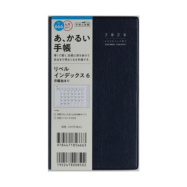 ※商品画像はイメージや仮デザインが含まれている場合があります。帯の有無など実際と異なる場合があります。出版社:高橋書店発売日:2026年03月シリーズ名等:２０２６年版 ４月始まりキーワード:６６６．リベルインデックス６月曜始まり ６６６り...