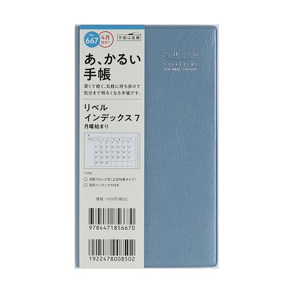 ※商品画像はイメージや仮デザインが含まれている場合があります。帯の有無など実際と異なる場合があります。出版社:高橋書店発売日:2026年03月シリーズ名等:２０２６年版 ４月始まりキーワード:６６７．リベルインデックス７月曜始まり ６６７り...