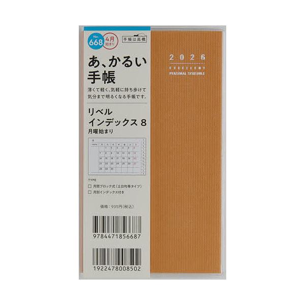 ※商品画像はイメージや仮デザインが含まれている場合があります。帯の有無など実際と異なる場合があります。出版社:高橋書店発売日:2026年03月シリーズ名等:２０２６年版 ４月始まりキーワード:６６８．リベルインデックス８月曜始まり ６６８り...