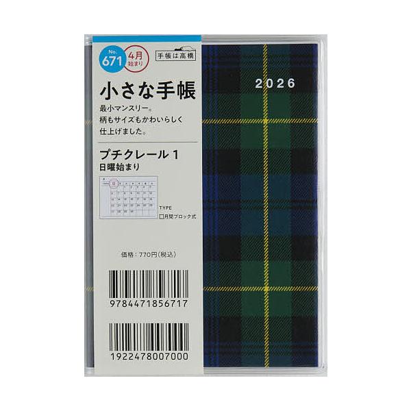 ※商品画像はイメージや仮デザインが含まれている場合があります。帯の有無など実際と異なる場合があります。出版社:高橋書店発売日:2026年03月シリーズ名等:２０２６年版 ４月始まりキーワード:６７１．プチクレール１日曜始まり ６７１ぷちくれ...
