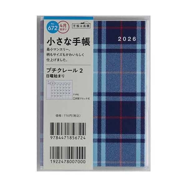※商品画像はイメージや仮デザインが含まれている場合があります。帯の有無など実際と異なる場合があります。出版社:高橋書店発売日:2026年03月シリーズ名等:２０２６年版 ４月始まりキーワード:６７２．プチクレール２日曜始まり ６７２ぷちくれ...