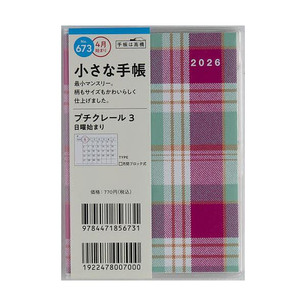 ※商品画像はイメージや仮デザインが含まれている場合があります。帯の有無など実際と異なる場合があります。出版社:高橋書店発売日:2026年03月シリーズ名等:２０２６年版 ４月始まりキーワード:６７３．プチクレール３日曜始まり ６７３ぷちくれ...