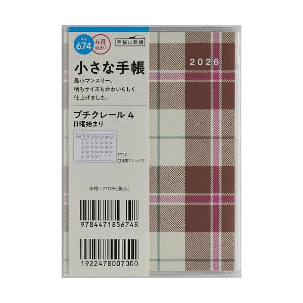 ※商品画像はイメージや仮デザインが含まれている場合があります。帯の有無など実際と異なる場合があります。出版社:高橋書店発売日:2026年03月シリーズ名等:２０２６年版 ４月始まりキーワード:６７４．プチクレール４日曜始まり ６７４ぷちくれ...