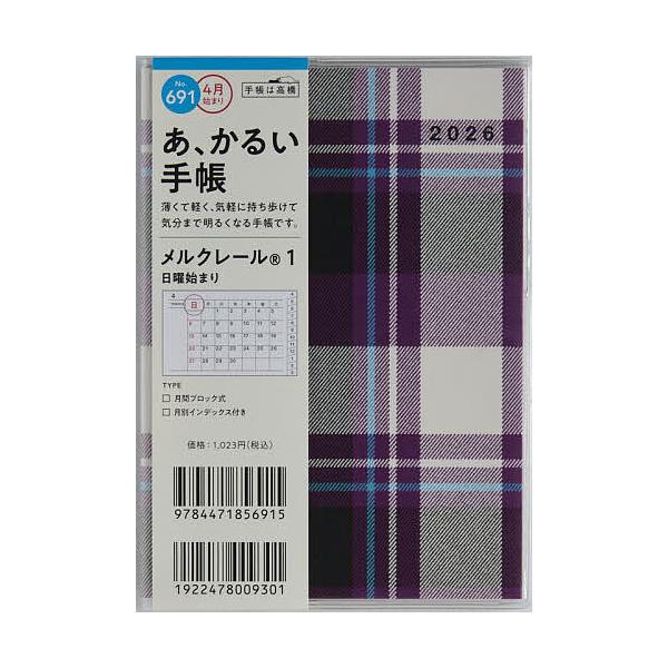 ※商品画像はイメージや仮デザインが含まれている場合があります。帯の有無など実際と異なる場合があります。出版社:高橋書店発売日:2026年03月シリーズ名等:２０２６年版 ４月始まりキーワード:６９１．メルクレール１日曜始まり ６９１めるくれ...