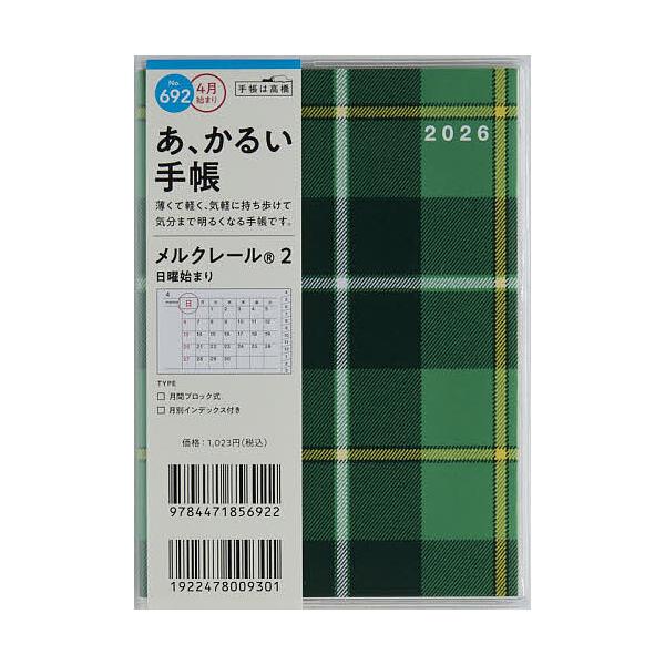 ※商品画像はイメージや仮デザインが含まれている場合があります。帯の有無など実際と異なる場合があります。出版社:高橋書店発売日:2026年03月シリーズ名等:２０２６年版 ４月始まりキーワード:６９２．メルクレール２日曜始まり ６９２めるくれ...