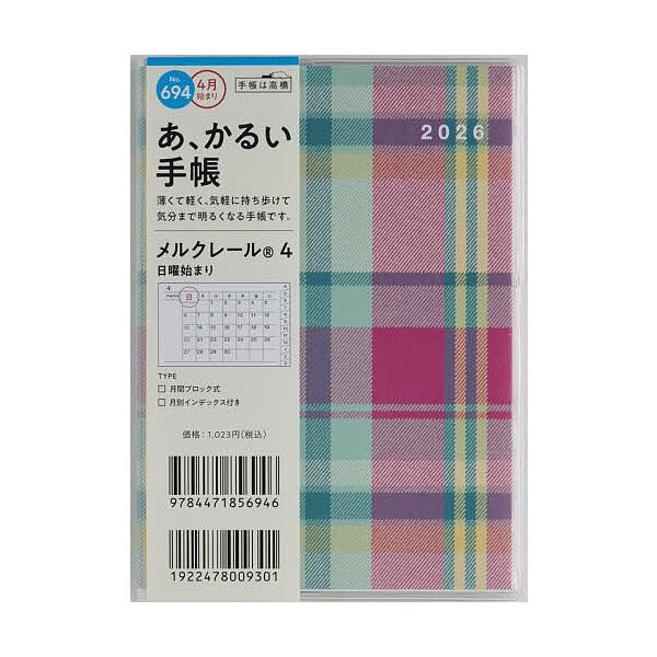 ※商品画像はイメージや仮デザインが含まれている場合があります。帯の有無など実際と異なる場合があります。出版社:高橋書店発売日:2026年03月シリーズ名等:２０２６年版 ４月始まりキーワード:６９４．メルクレール４日曜始まり ６９４めるくれ...