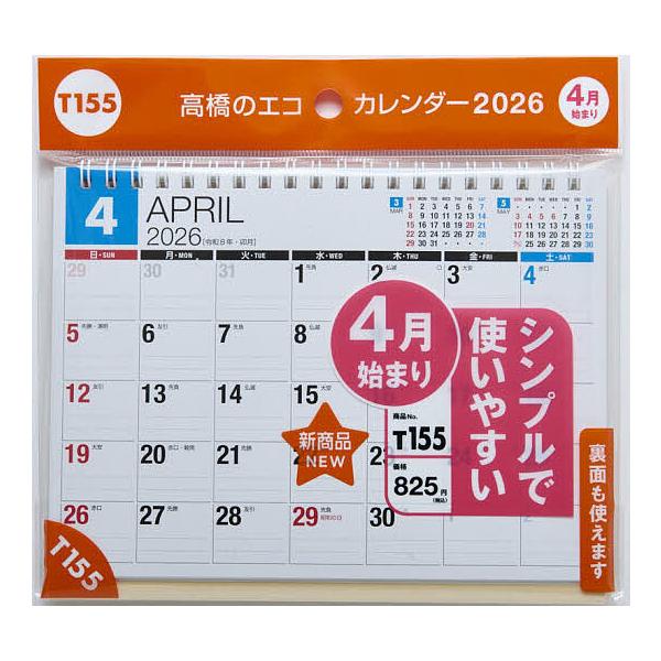 ※商品画像はイメージや仮デザインが含まれている場合があります。帯の有無など実際と異なる場合があります。出版社:高橋書店発売日:2026年01月キーワード:T１５５：エコカレンダー卓上B６ Ｔ１５５えこかれんだーたくじようＢ６ Ｔ１５５エコカ...