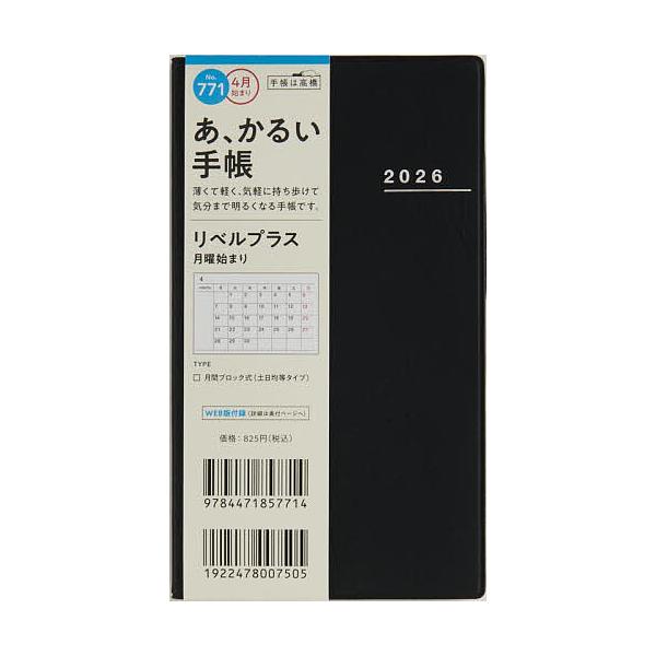 ※商品画像はイメージや仮デザインが含まれている場合があります。帯の有無など実際と異なる場合があります。出版社:高橋書店発売日:2026年03月シリーズ名等:２０２６年版 ４月始まりキーワード:７７１．リベルプラス１月曜始まり ７７１りべるぷ...
