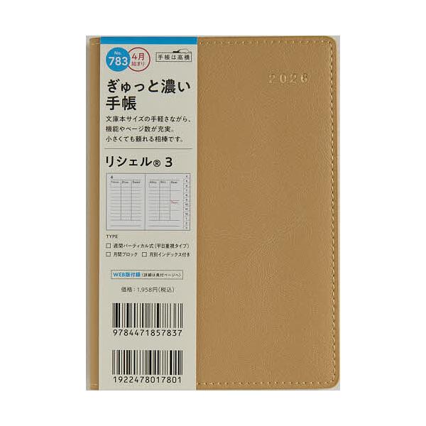 ※商品画像はイメージや仮デザインが含まれている場合があります。帯の有無など実際と異なる場合があります。出版社:高橋書店発売日:2026年03月シリーズ名等:２０２６年版 ４月始まりキーワード:７８３．リシェル３月曜始まり ７８３りしえる３げ...