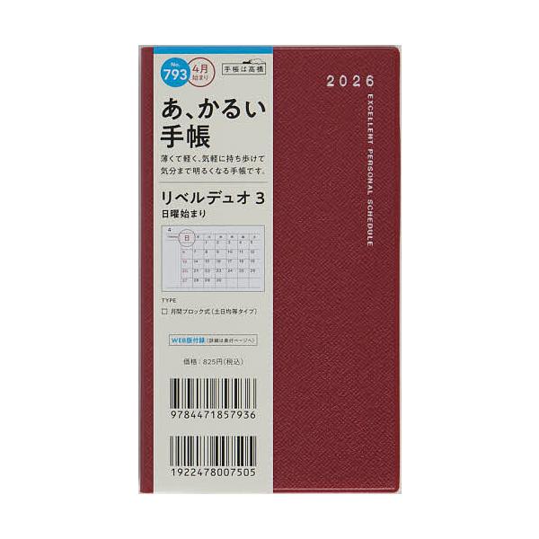 ※商品画像はイメージや仮デザインが含まれている場合があります。帯の有無など実際と異なる場合があります。出版社:高橋書店発売日:2026年03月シリーズ名等:２０２６年版 ４月始まりキーワード:７９３．リベルデュオ３日曜始まり ７９３りべるで...