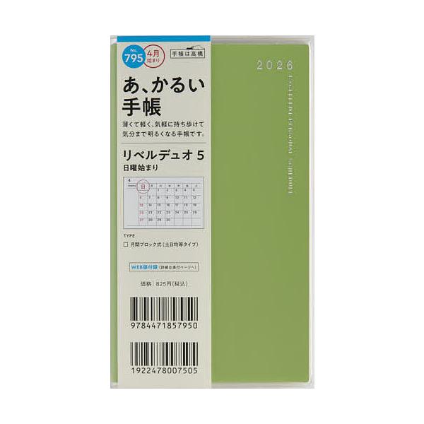 ※商品画像はイメージや仮デザインが含まれている場合があります。帯の有無など実際と異なる場合があります。出版社:高橋書店発売日:2026年03月シリーズ名等:２０２６年版 ４月始まりキーワード:７９５．リベルデュオ５日曜始まり ７９５りべるで...