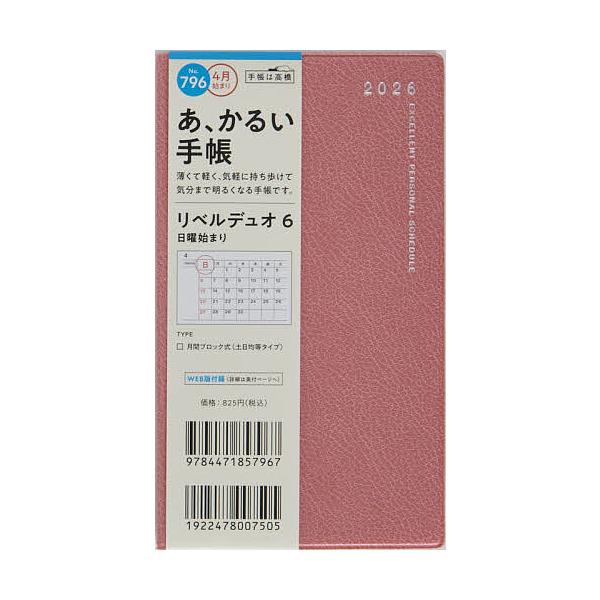 ※商品画像はイメージや仮デザインが含まれている場合があります。帯の有無など実際と異なる場合があります。出版社:高橋書店発売日:2026年03月シリーズ名等:２０２６年版 ４月始まりキーワード:７９６．リベルデュオ６日曜始まり ７９６りべるで...