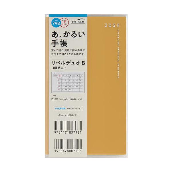 ※商品画像はイメージや仮デザインが含まれている場合があります。帯の有無など実際と異なる場合があります。出版社:高橋書店発売日:2026年03月シリーズ名等:２０２６年版 ４月始まりキーワード:７９８．リベルデュオ８日曜始まり ７９８りべるで...