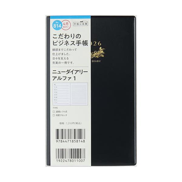 ※商品画像はイメージや仮デザインが含まれている場合があります。帯の有無など実際と異なる場合があります。出版社:高橋書店発売日:2026年03月シリーズ名等:２０２６年版 ４月始まりキーワード:８１４．ニューダイアリーアルファ１ ８１４にゆー...