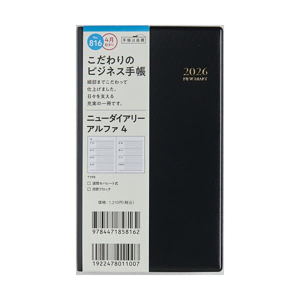 ※商品画像はイメージや仮デザインが含まれている場合があります。帯の有無など実際と異なる場合があります。出版社:高橋書店発売日:2026年03月シリーズ名等:２０２６年版 ４月始まりキーワード:８１６．ニューダイアリーアルファ４月曜 ８１６に...